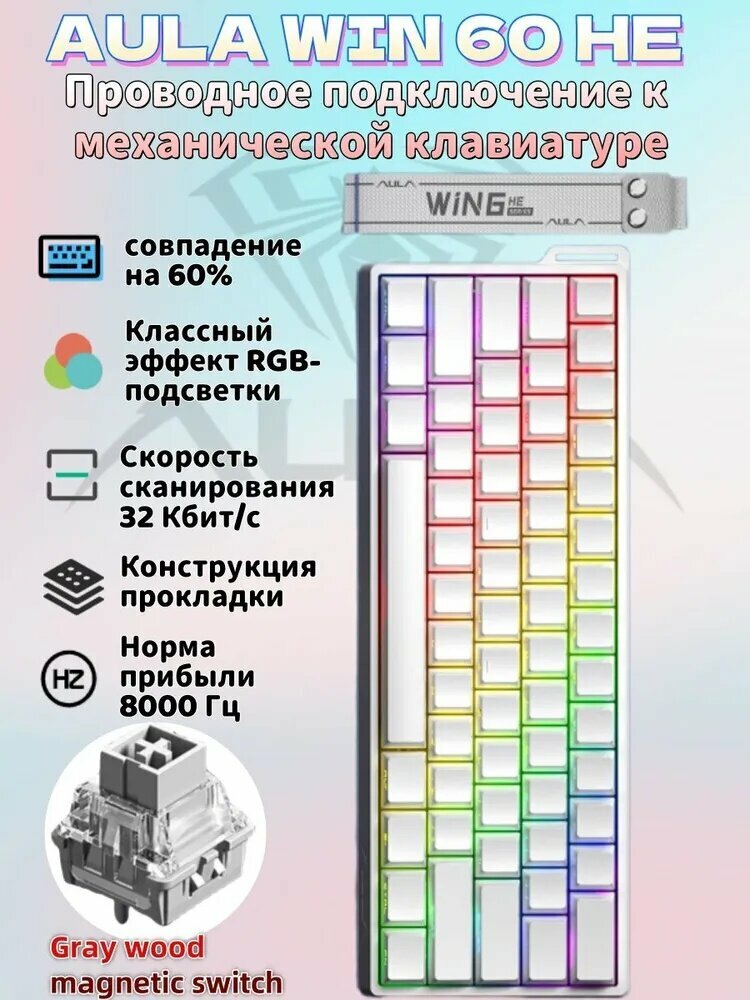 AULA клавиатура Игровая клавиатура проводная AULA WIN 60 HE, Клавиатура с магнитной осью, проводное подключение, RGB-подсветка, 8000 Гц, скорость сканирования 32 Кбит/с, поддержка смешанной оси, 61 клавиша, раскладка 60%, Английская раскладка, белый
