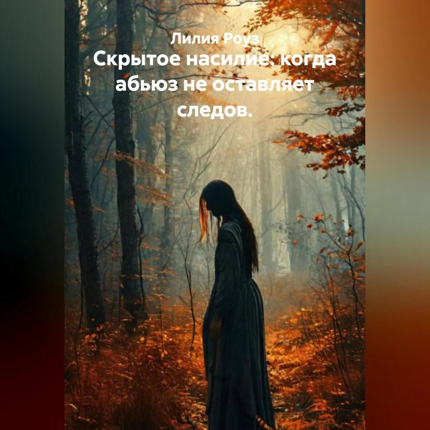 Скрытое насилие: когда абьюз не оставляет следов. [Аудиокнига]