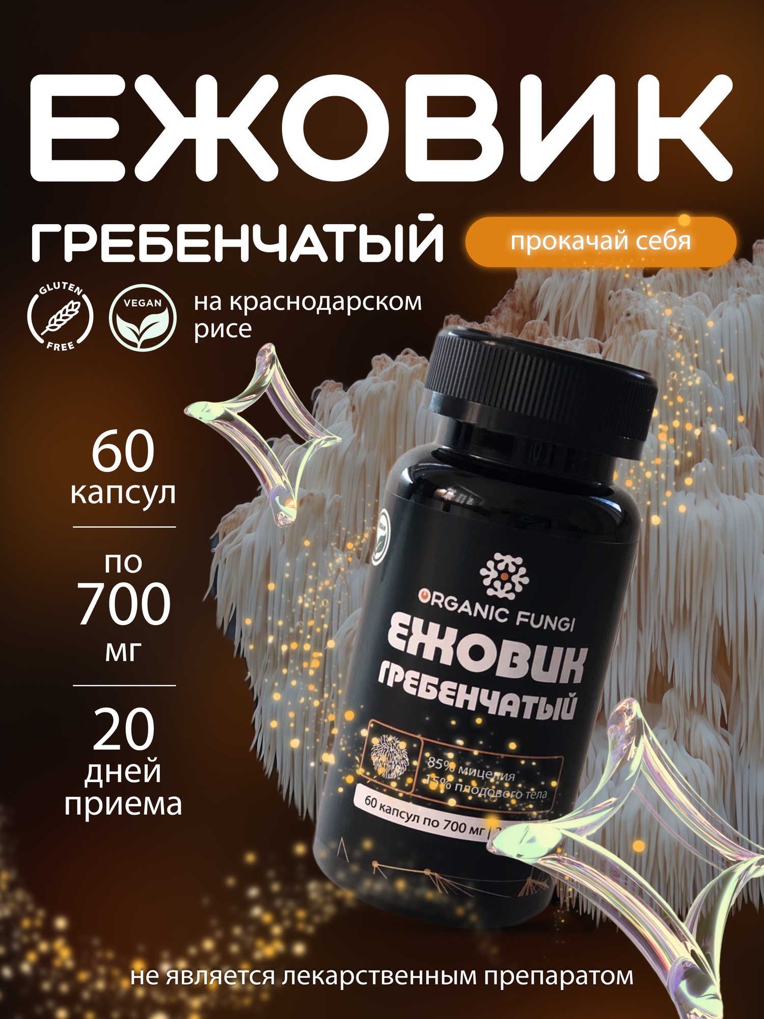 Ежовик гребенчатый Organic fungi, на буром рисе, 60 капсул, 700 мг