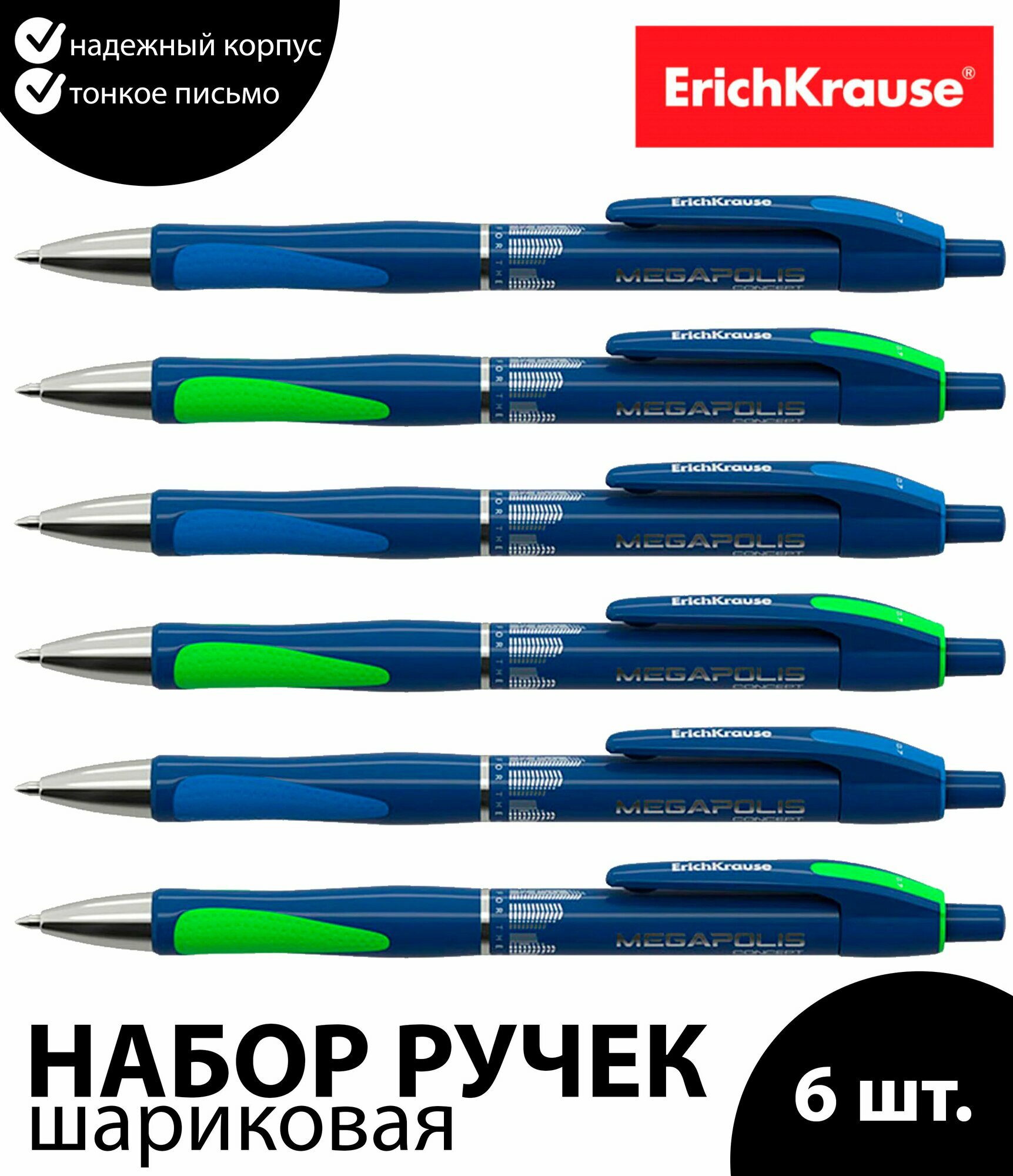 Набор 6 шт. - Ручка шариковая автоматическая ERICH KRAUSE "Megapolis Concept", синяя, узел 0,7 мм, линия письма 0,35 мм