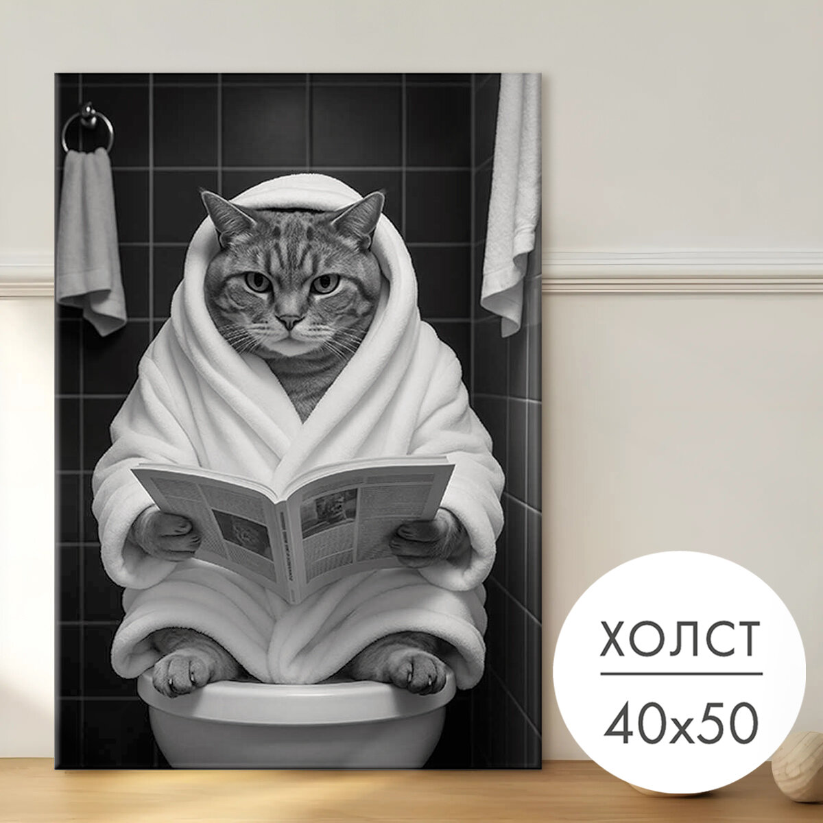 Картина на холсте "Кот на унитазе" 40x50 на стену для интерьера