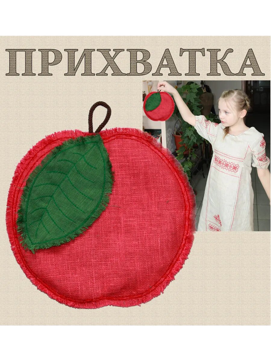 Детский набор для шитья прихватка яблочко