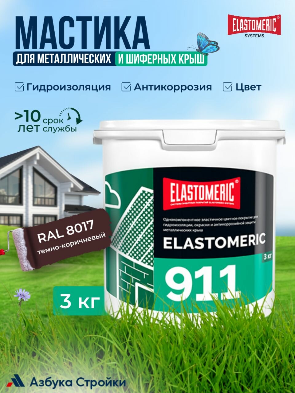Мастика для гидроизоляции металлической и шиферной кровли ELASTOMERIC 911, окраска и защита от коррозии (цветная жидкая резина), 3кг, RAL 8017 темно-коричневый