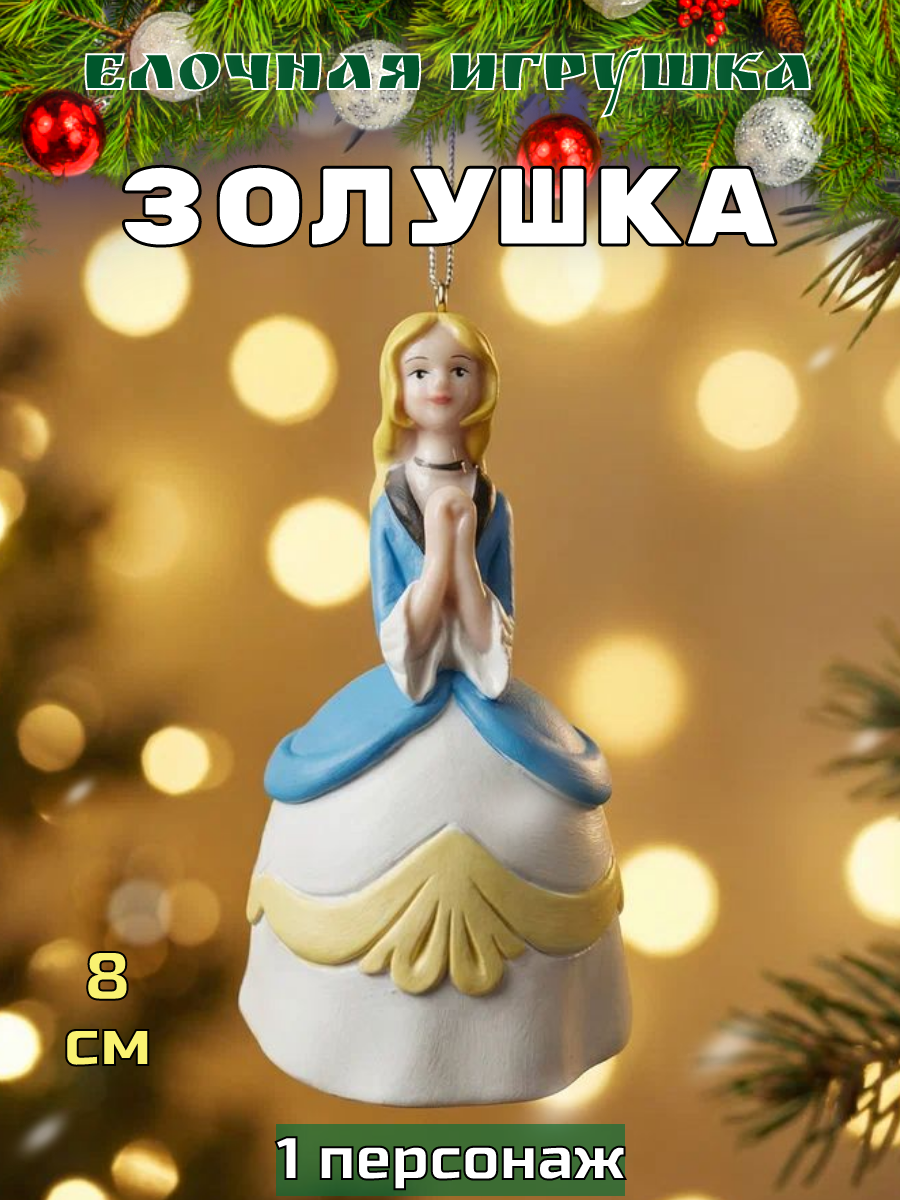 Подвеска на елку 3D, Союзмультфильм, золушка, 4,5х4,5х8см