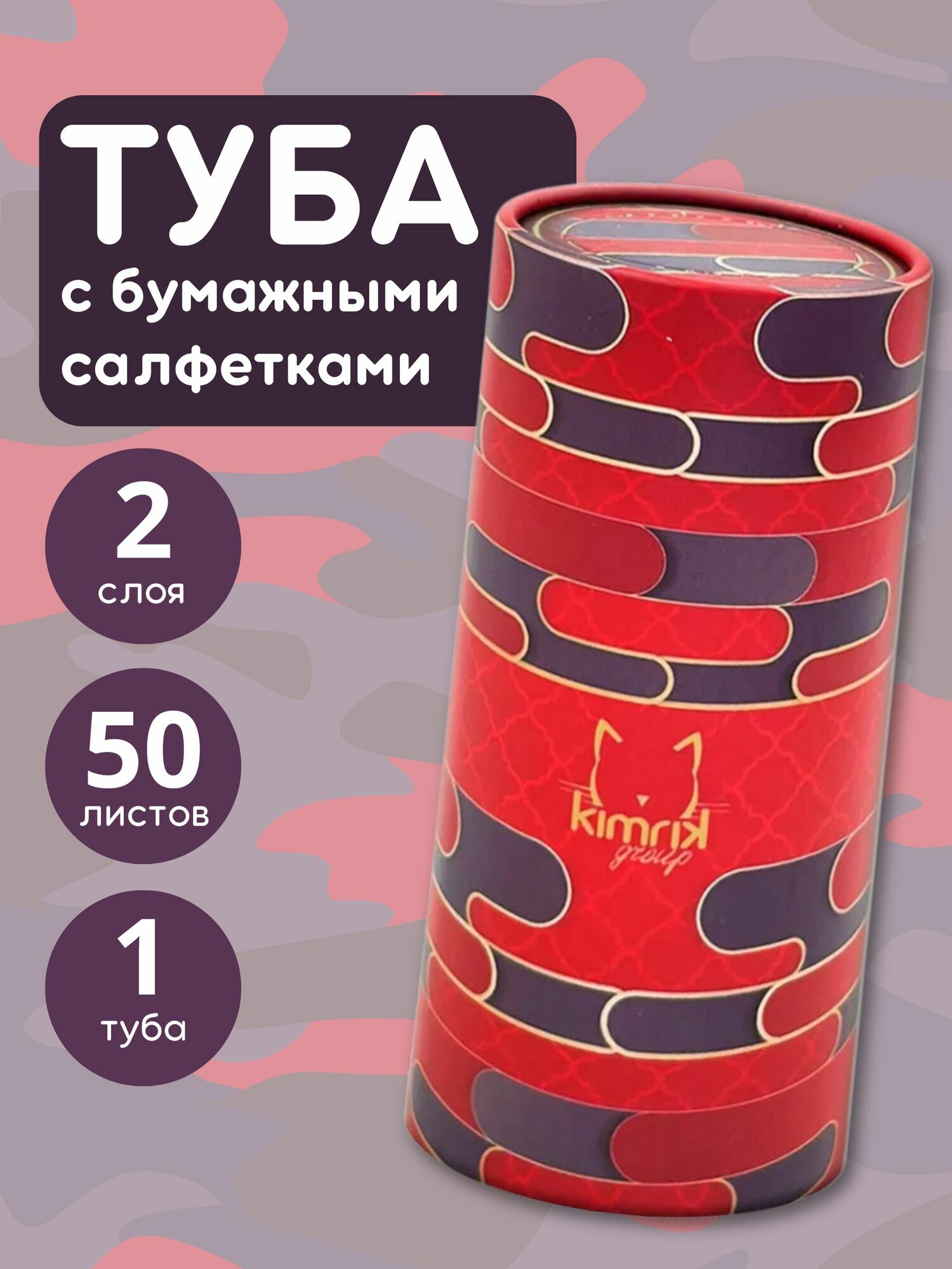 KG726200 Салфетки бумажные в тубе Kimrik RED&BLACK красно-черный, 2 слоя, 50 шт/уп