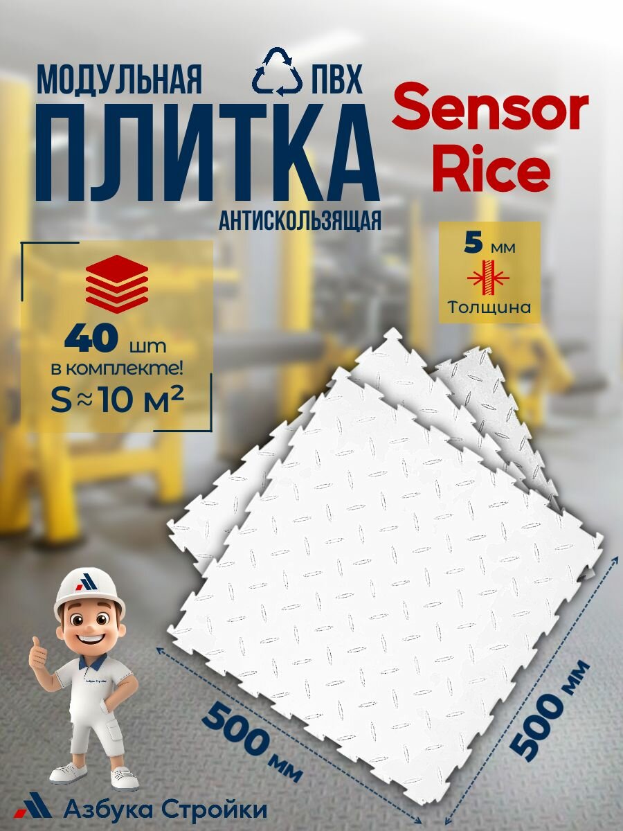 Модульное напольное ПВХ-покрытие Sensor Rice 5x500x500 мм, 10 м2 (40шт), белый RAL 9003