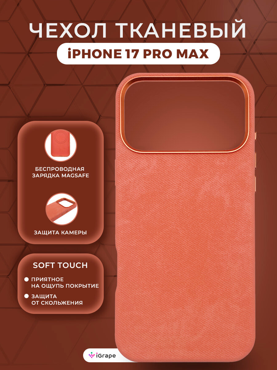 Тканевый чехол с MagSafe для iPhone 17 Pro Max, iGrape (Оранжевый) / чехол на айфон 17 про макс