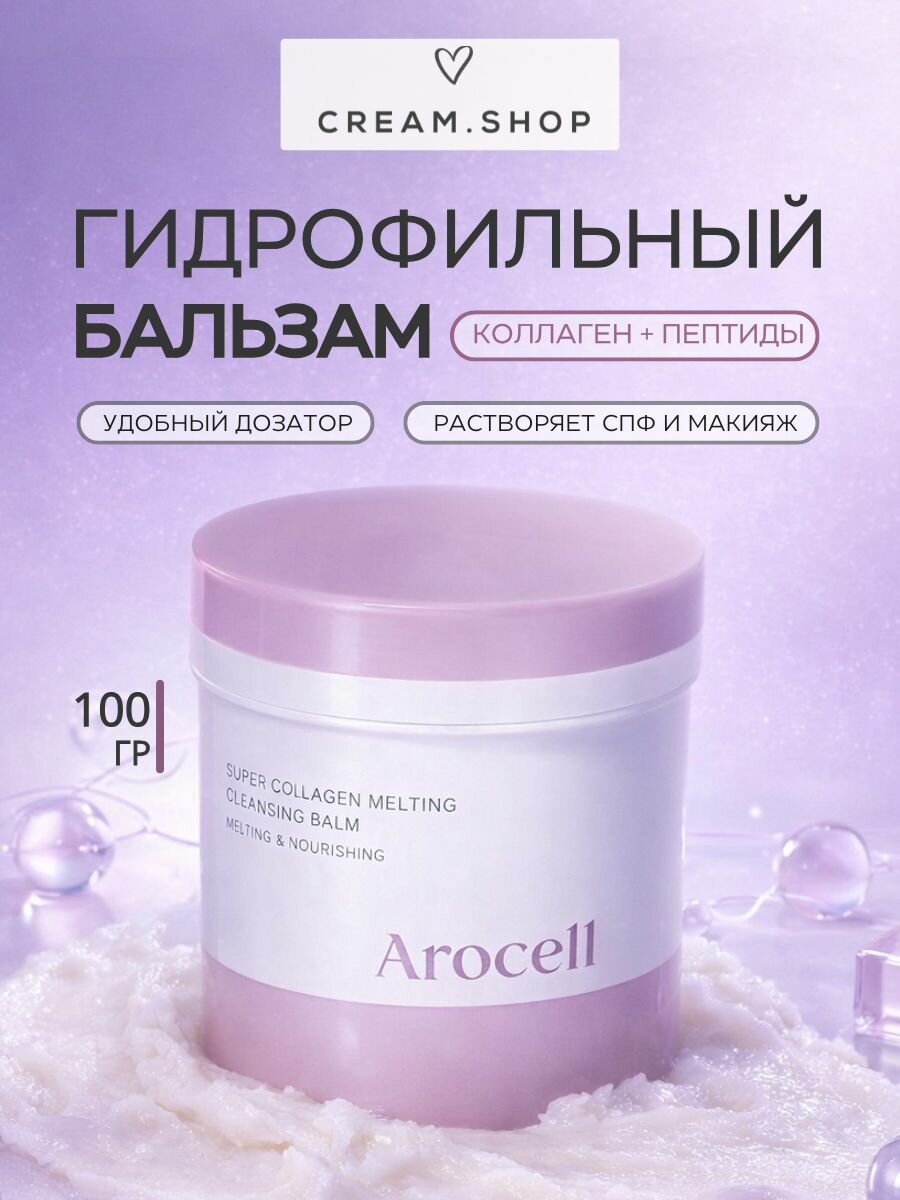 Гидрофильный бальзам с коллагеном и пептидами для глубокого очищения Arocell Super Collagen Melting Cleansing Balm 100 гр