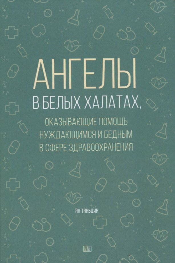 Книга: "Ангелы в белых халатах" от Ян Т, русский язык, Общие вопросы медицины