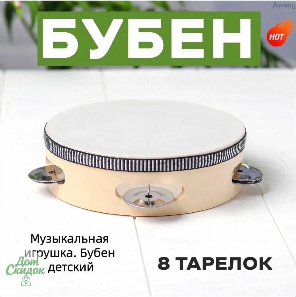 Музыкальная игрушка. Бубен детский