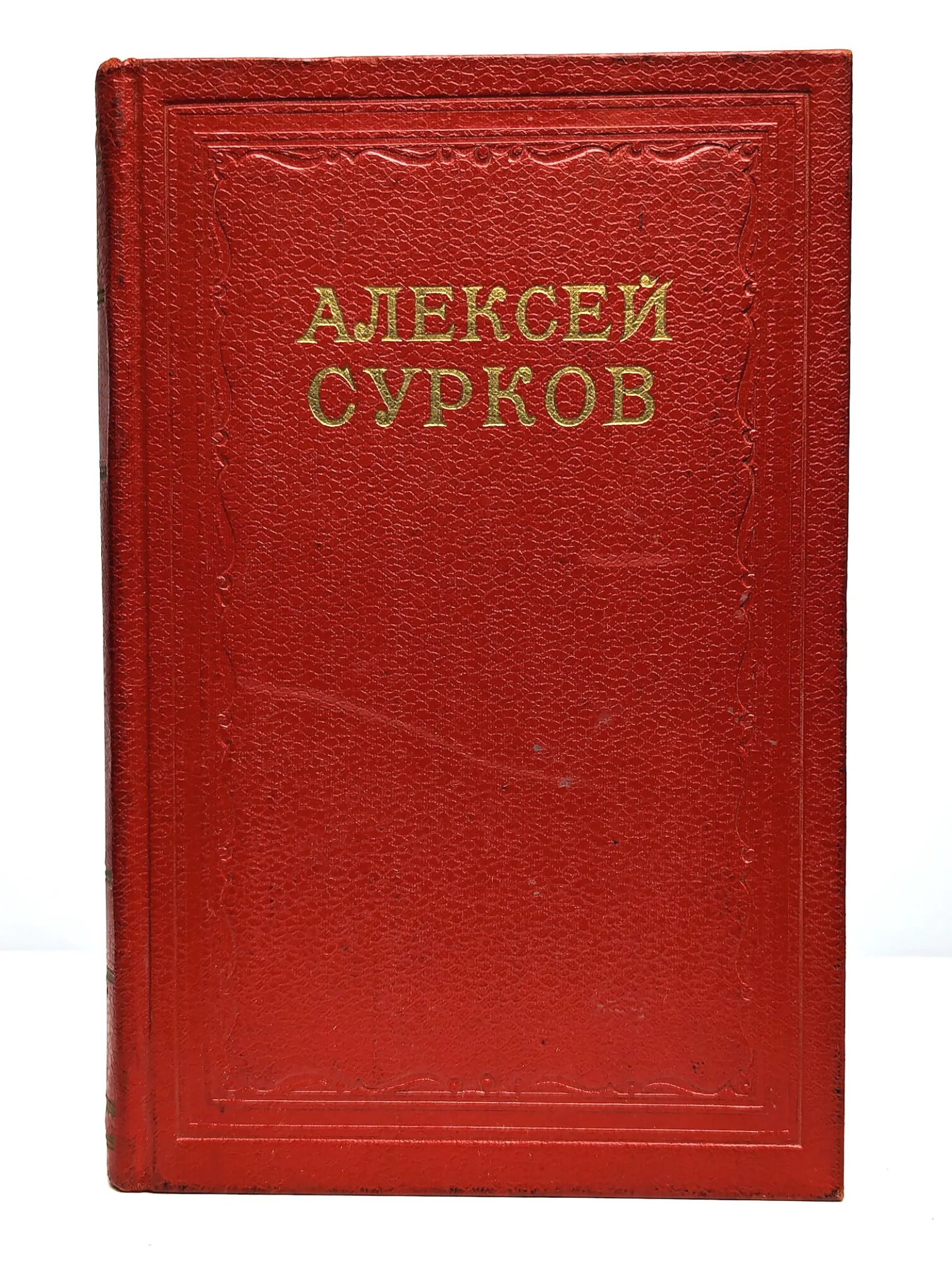 Алексей Сурков. Сочинения в 2 томах. Том 1 Сурков Алексей Александрович 1954