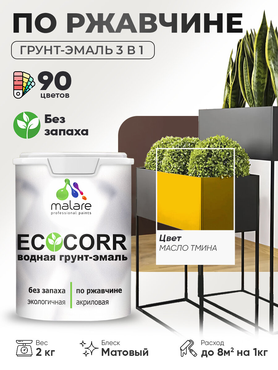 Грунт-Эмаль 3 в 1 по ржавчине Malare EcoCorr/ краска по металлу антикоррозионная/ для металлических поверхностей, акриловая быстросохнущая без запаха, матовая, масло тмина, 2 кг