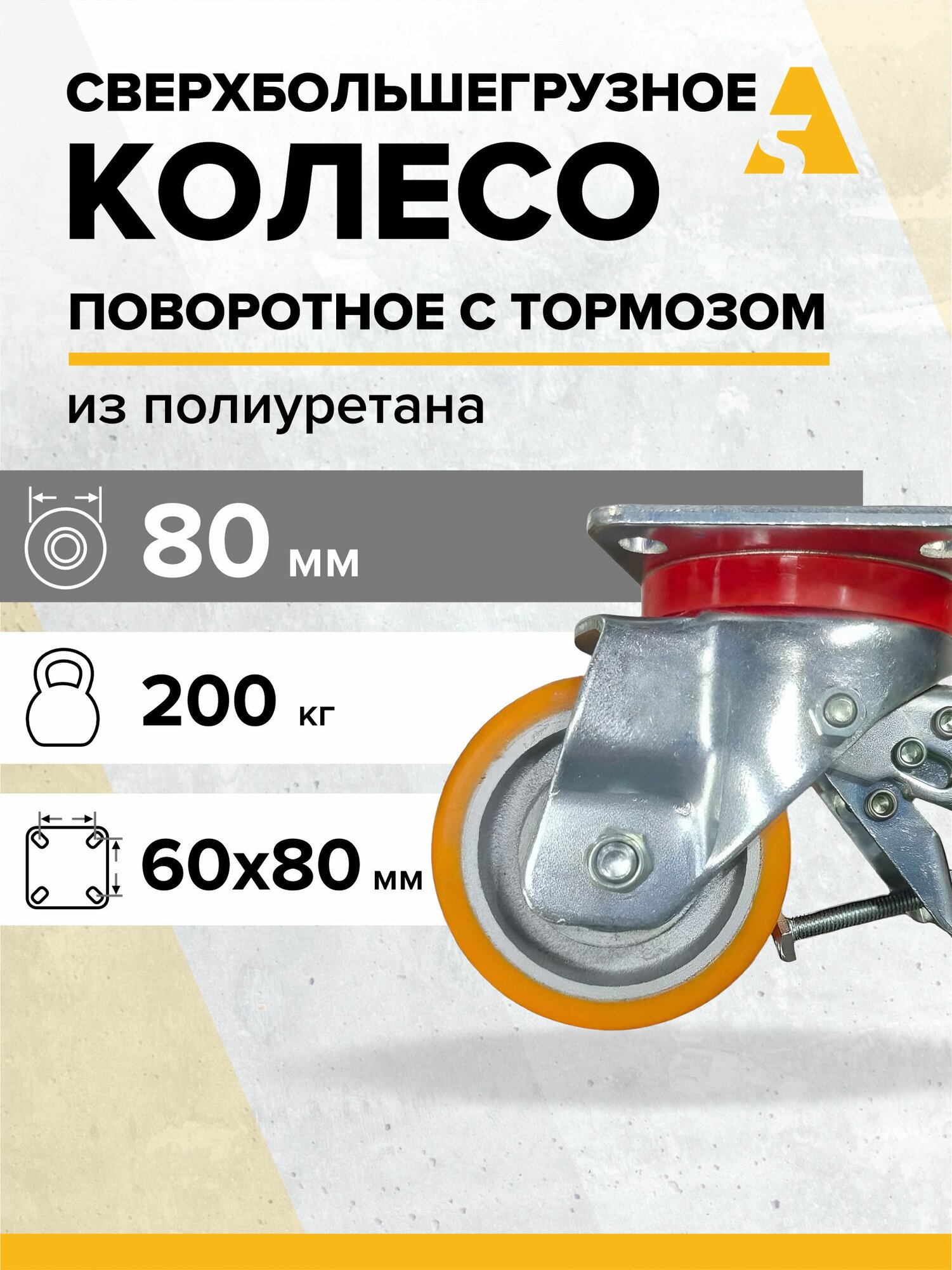 Колесо сверхбольшегрузное VBP 80 Sb, поворотное с площадкой и тормозом, 80 мм, 200 кг, полиуретан