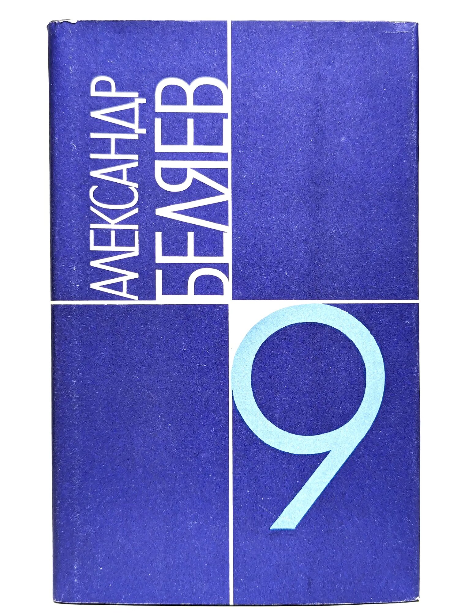 Александр Беляев. Собрание сочинений в 9 томах. Том 9 Беляев Александр Романович 1994