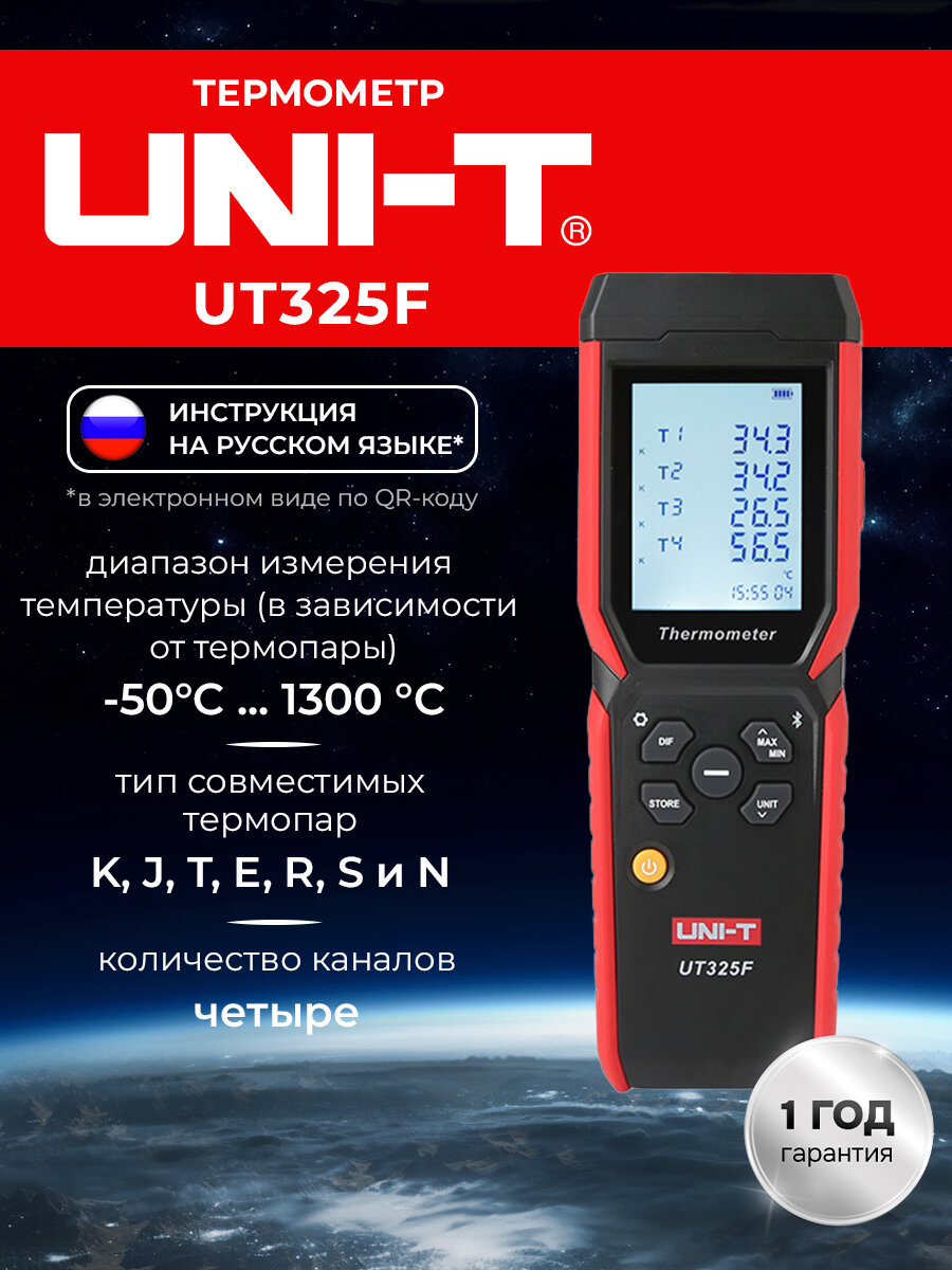 UNI-T UT325F Термометр , четырёхканальный для комплексного мониторинга температурных процессов