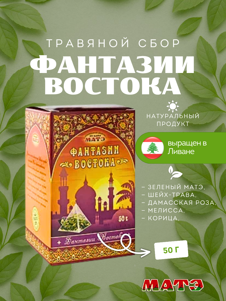 Травяной чай с арома-пряными восточными специями и травами "Фантазии Востока". в пирамидках, Ливан . 50 гр