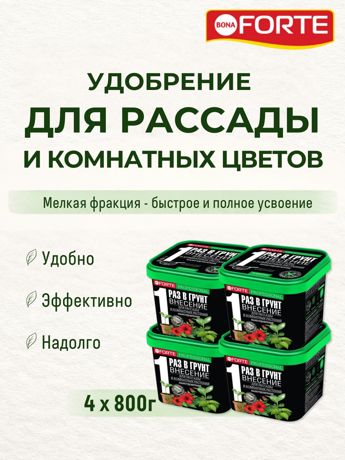 Удобрение для рассады, комнатных растений, теплиц пролонгированное, наногранулы, 4х 800 г