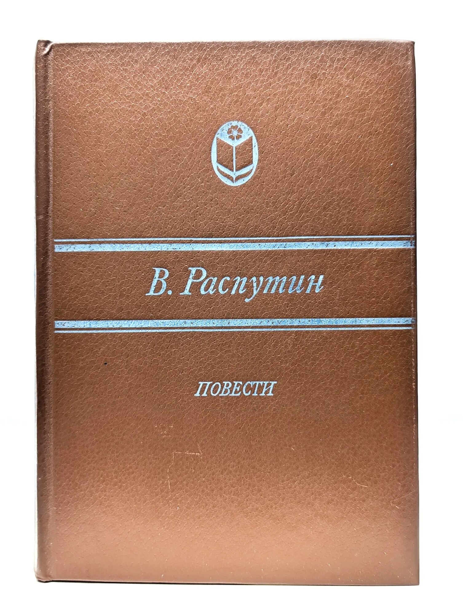 Валентин Распутин. Повести Распутин Валентин Григорьевич 1985