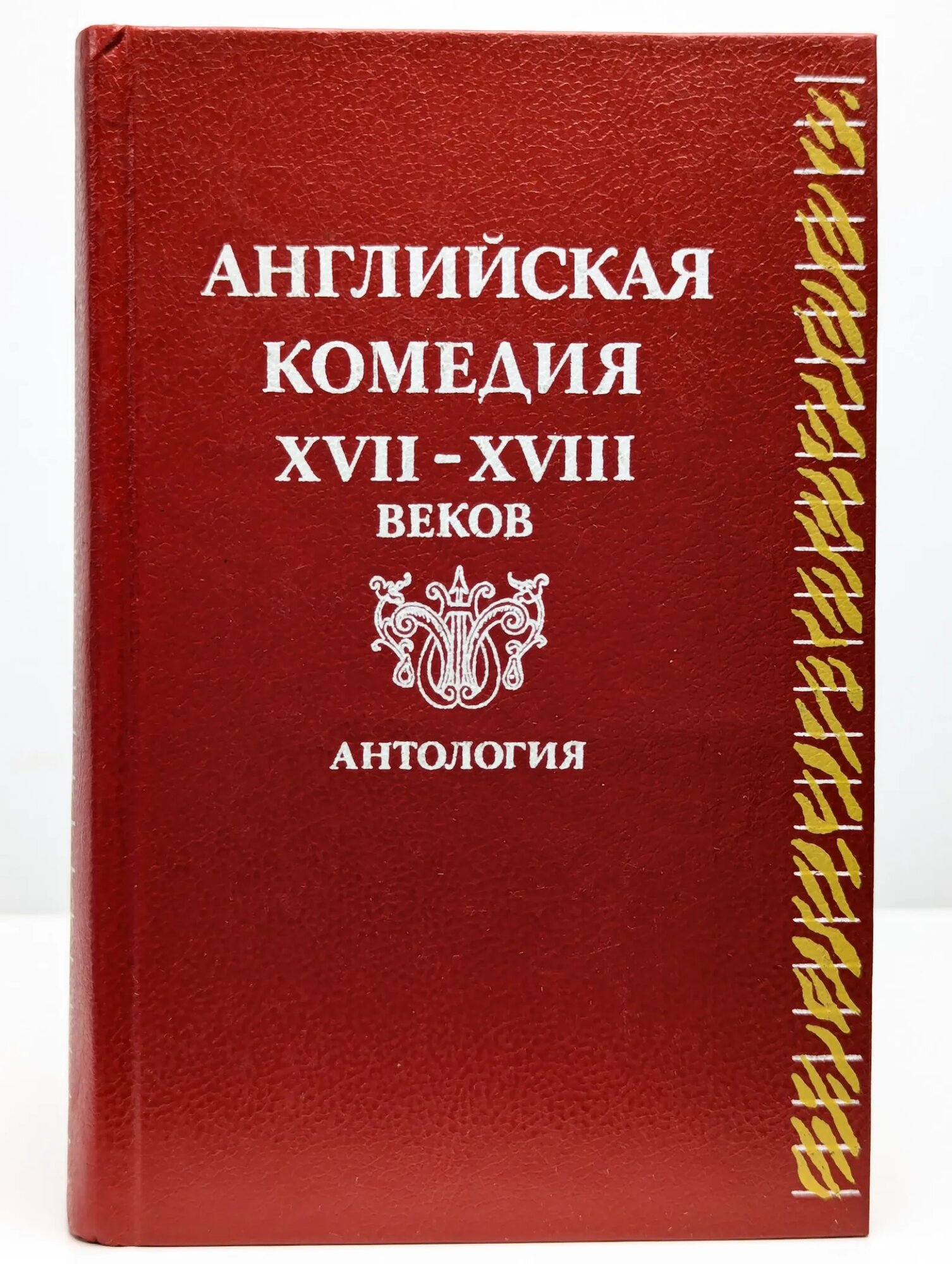 Английская комедия XVII-XVIII веков. Антология Филдинг Генри, Шеридан Ричард Бринсли, Фаркер Джордж 1989