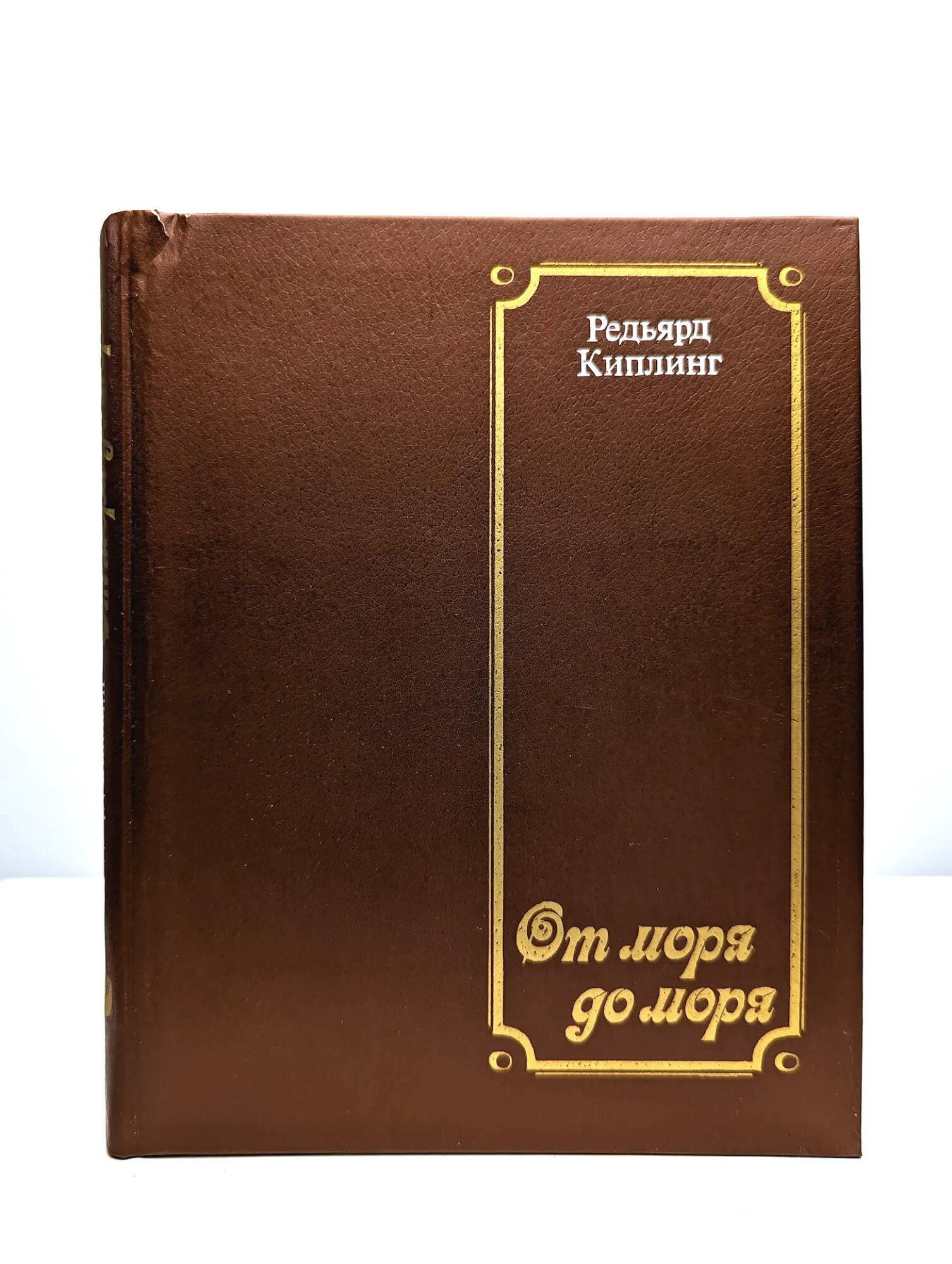 От моря до моря Киплинг Редьярд Джозеф 1983