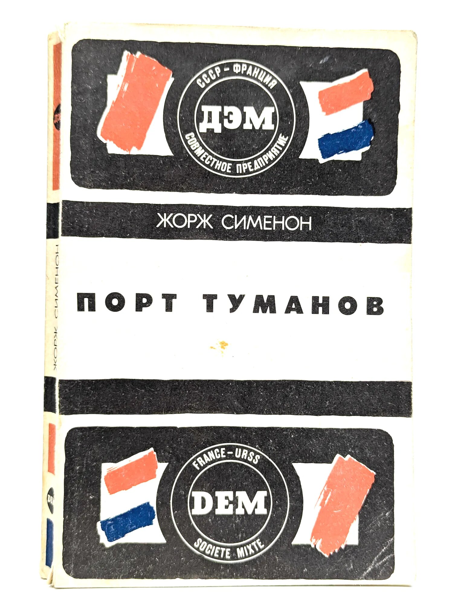 Порт туманов Сименон Жорж 1988