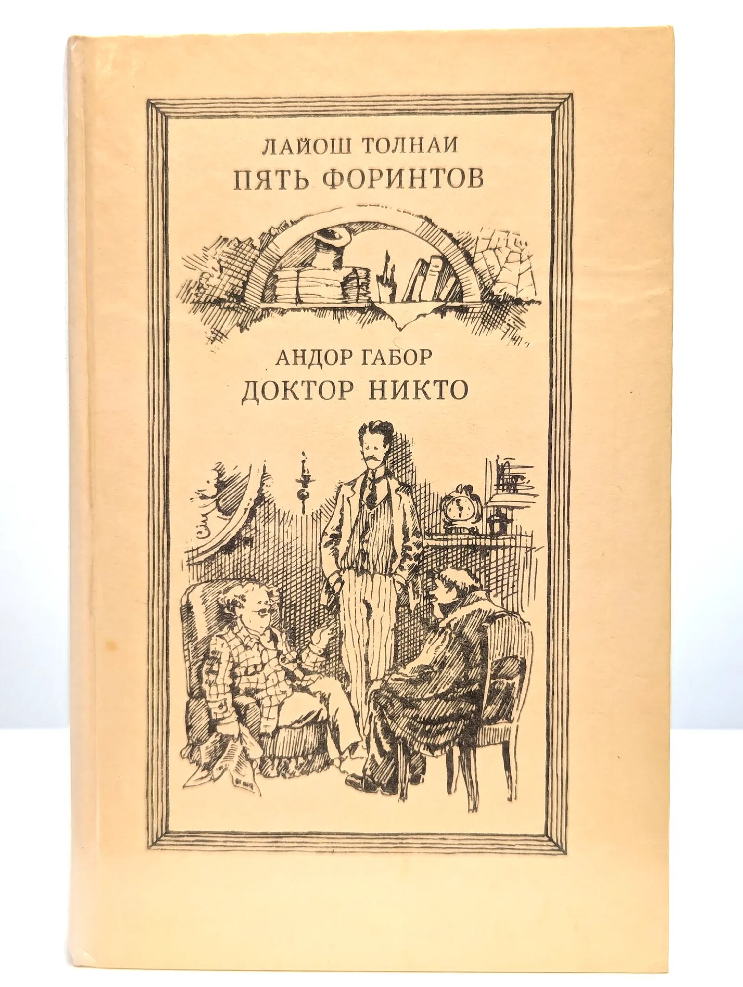 Пять форинтов. Доктор Никто Габор Андор, Толнаи Лайош 1984