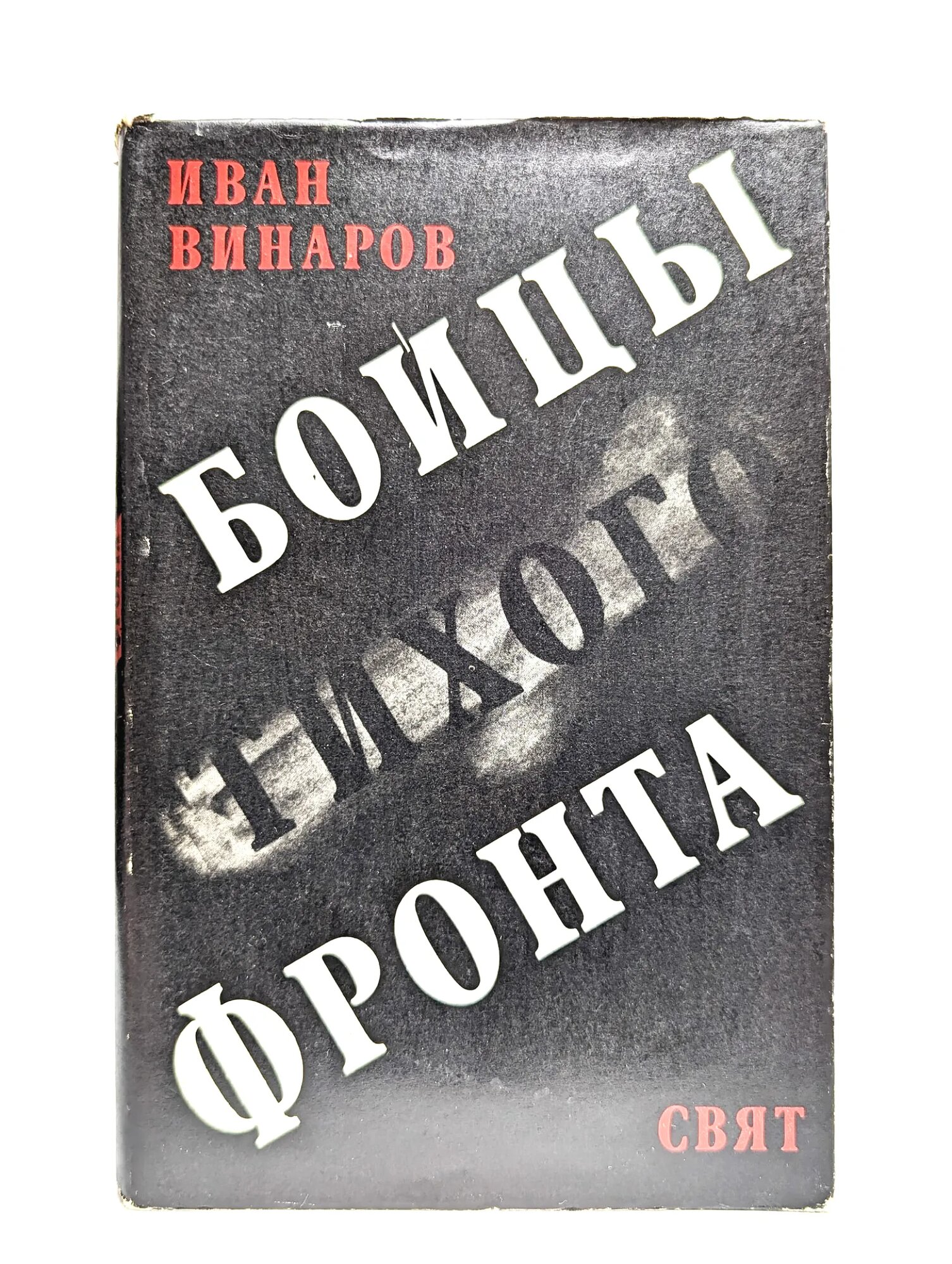 Бойцы тихого фронта Винаров Иван Цолович 1987