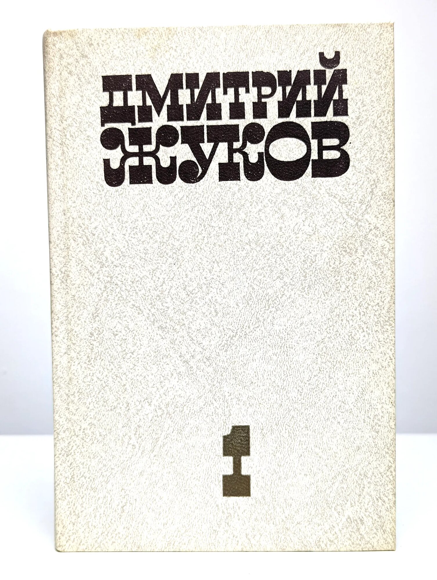 Дмитрий Жуков. Избранные произведения в двух томах. Том 1 Жуков Дмитрий Анатольевич 1987