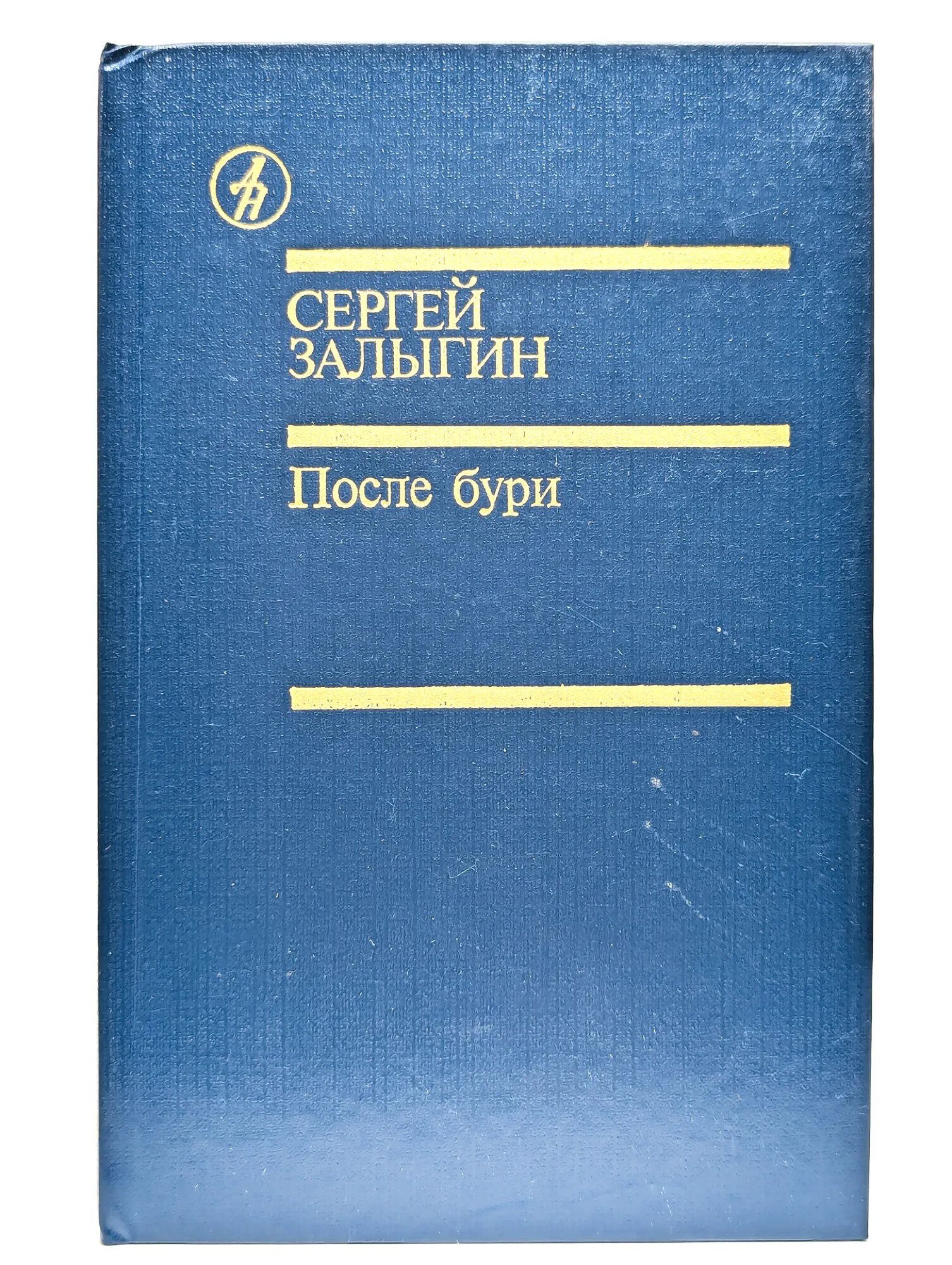 После бури. Книга 2 Залыгин Сергей Павлович 1988