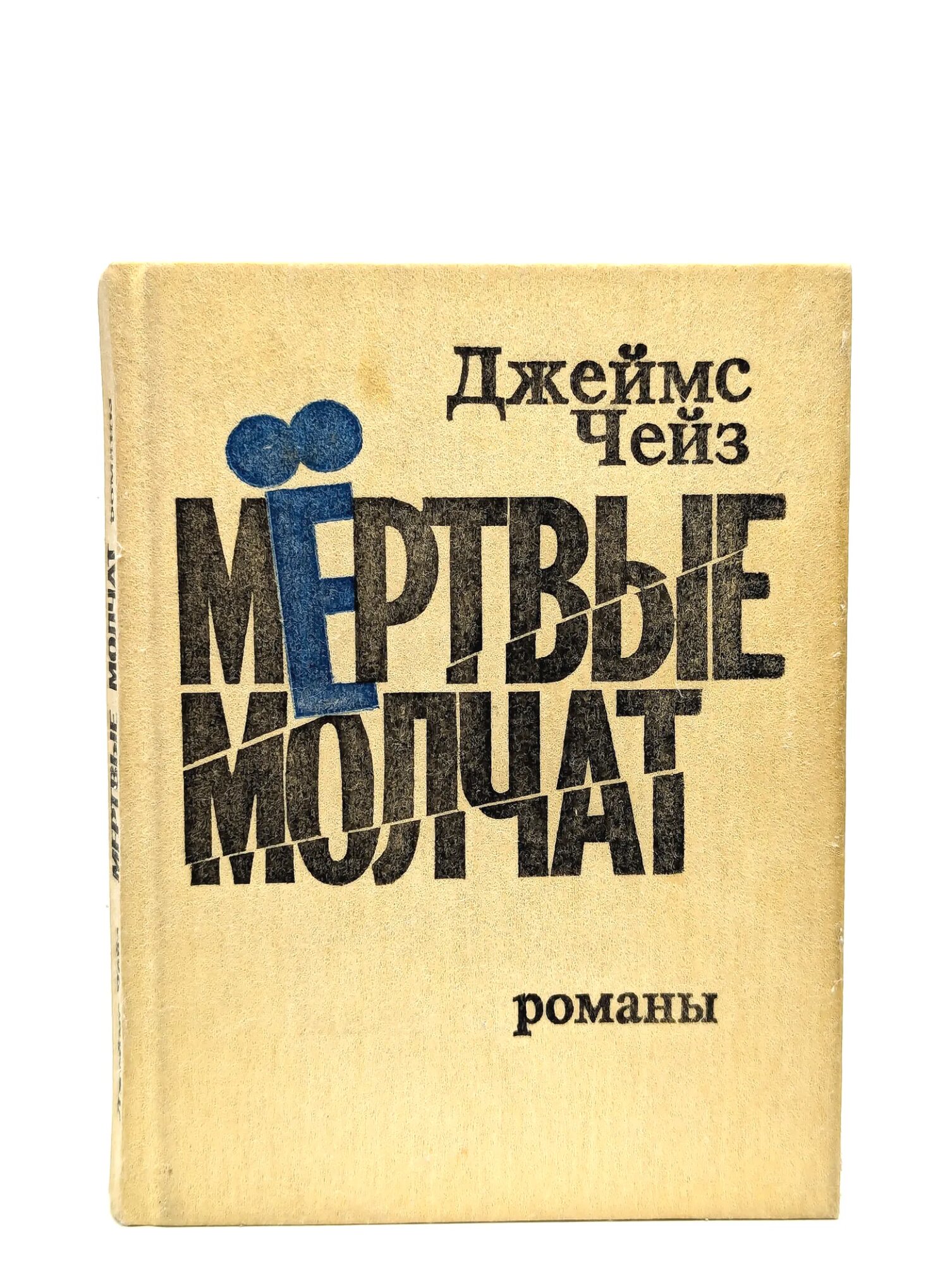 Мертвые молчат Чейз Джеймс Хедли 1990