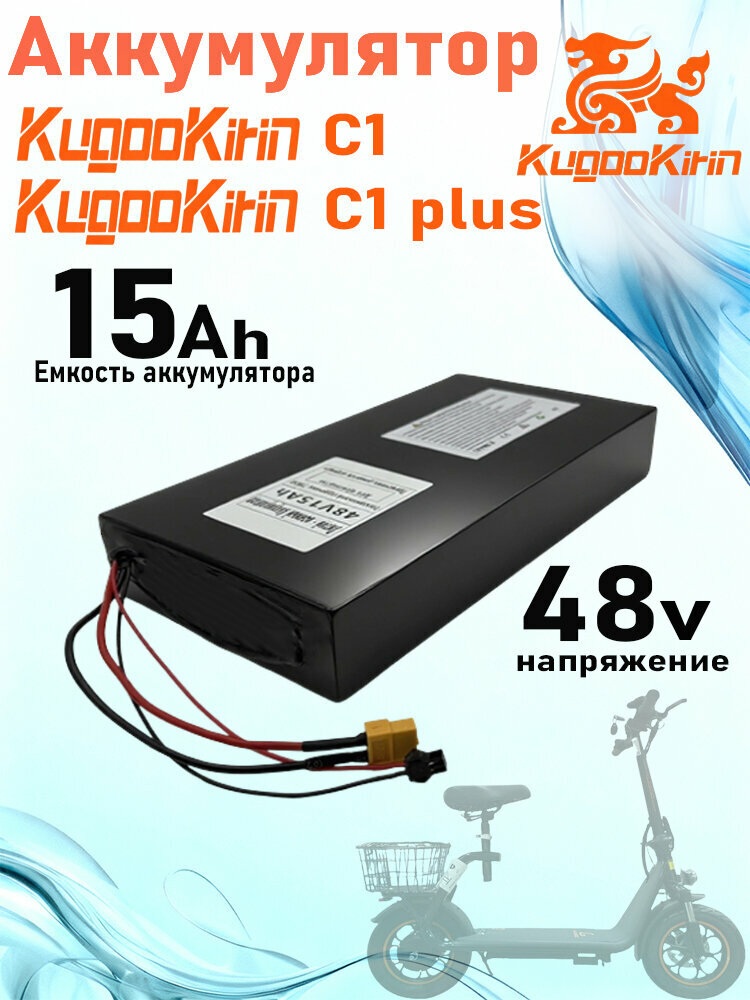 Аккумулятор Kugoo Kirin XT60, для Kugoo C1, C1 Plus, 48В, 15Ач