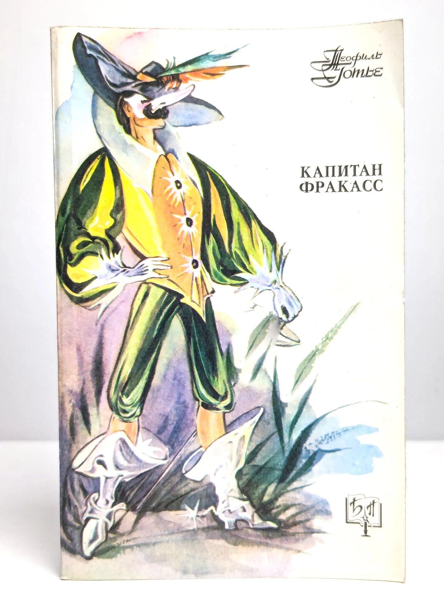 Капитан Фракасс Готье Теофиль 1992