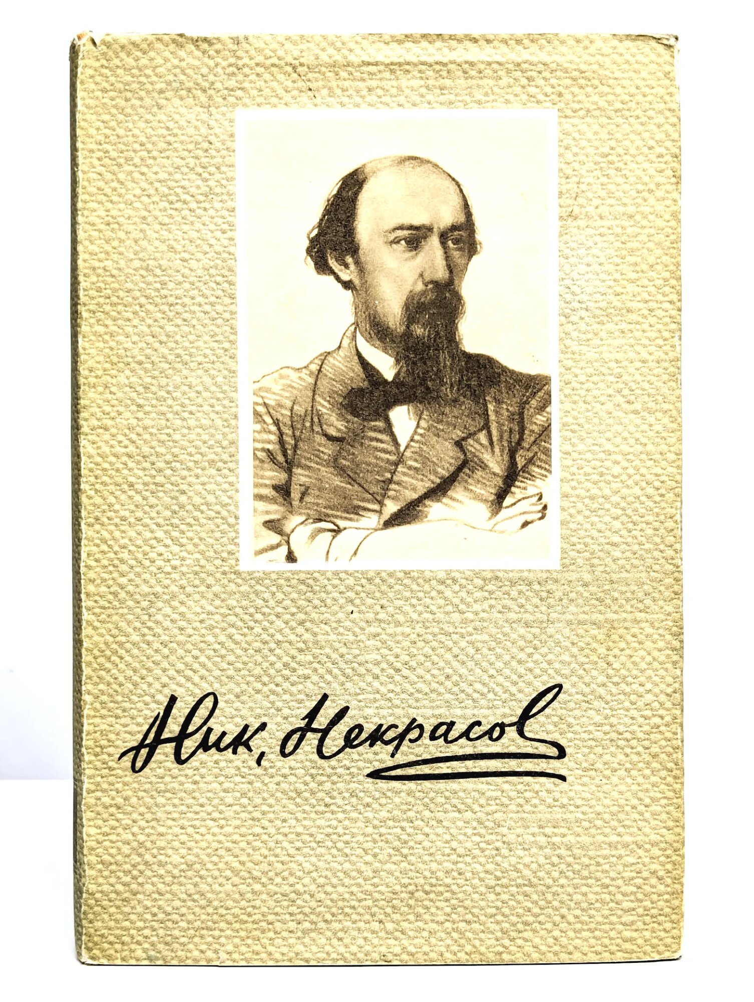 Н. А. Некрасов. Сочинения. В трех томах. Том 1 Некрасов Николай Алексеевич 1959