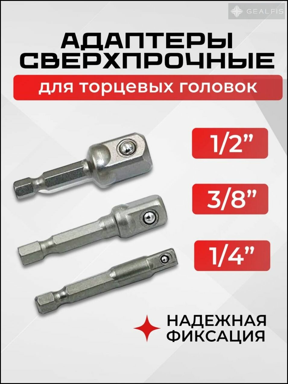 Переходники для шуруповерта под торцевые головки 1/4", 3/8", 1/2"