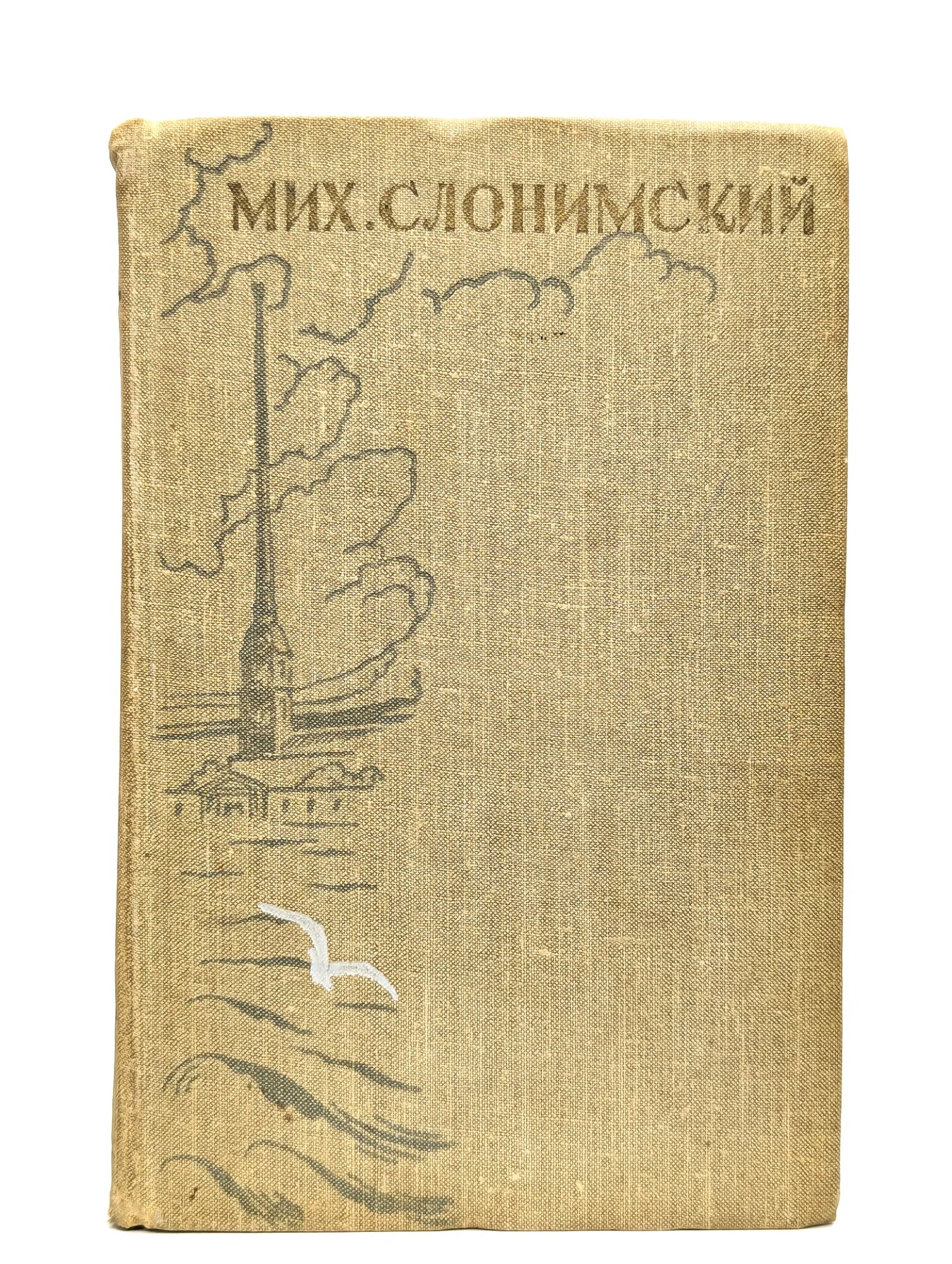 Мих. Слонимский. Избранные произведения. В 2 томах. Том 2 Слонимский Михаил Леонидович 1958