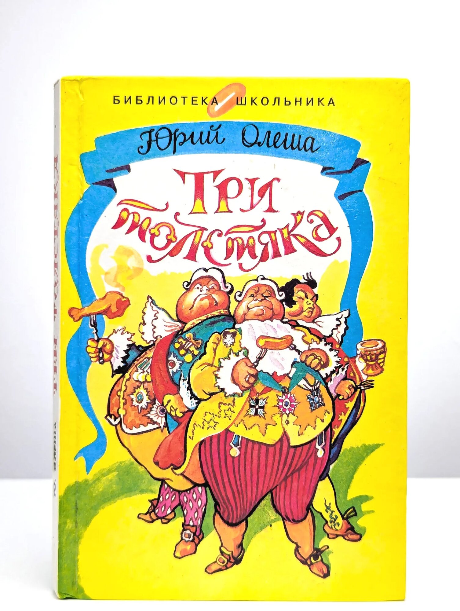 Три толстяка Олеша Юрий Карлович 1998