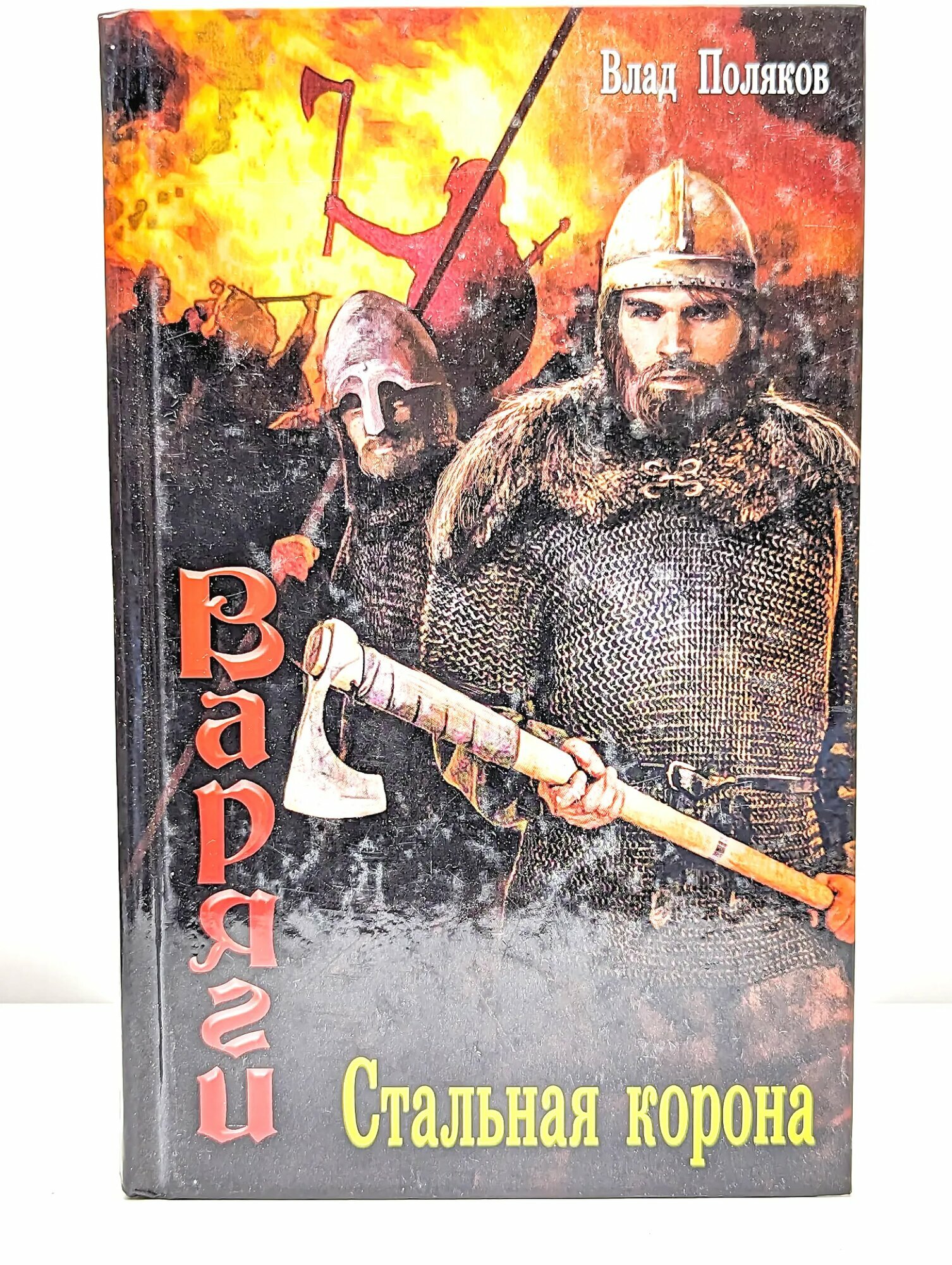 Варяги. Стальная корона Поляков Влад 2016