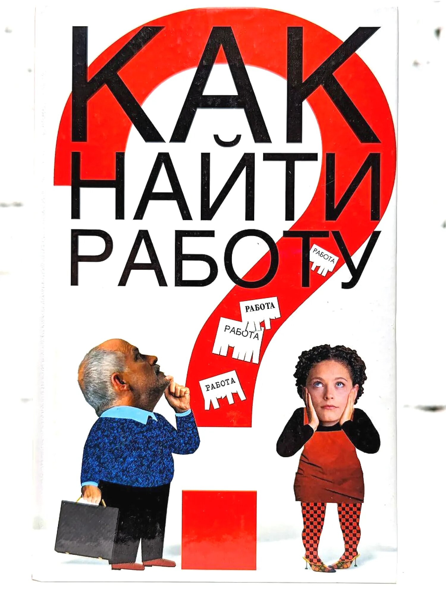 Как найти работу Чернов С. Г. 2003