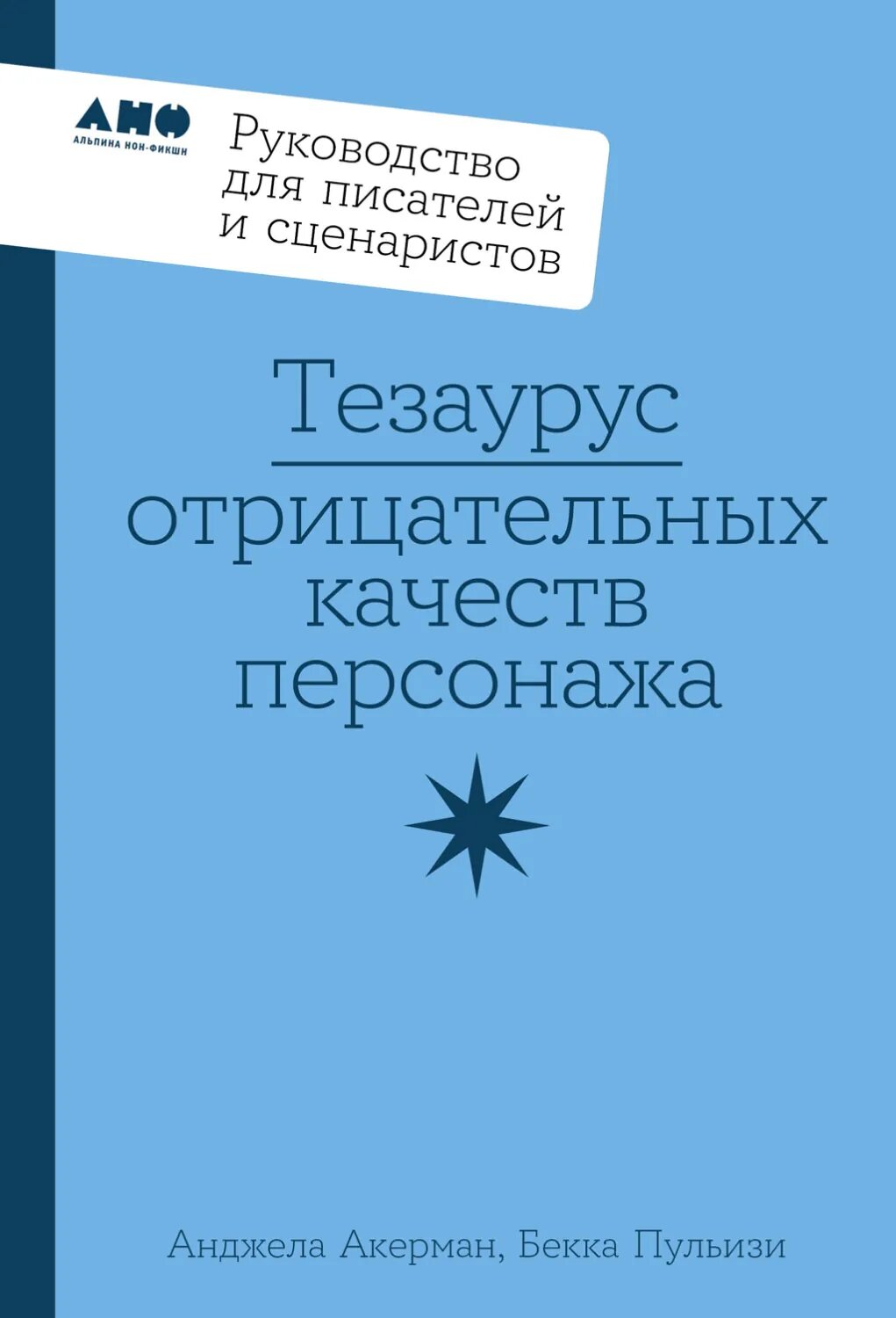 Тезаурус отрицательных качеств персонажа: Руководство для писателей и сценаристов [Цифровая книга]