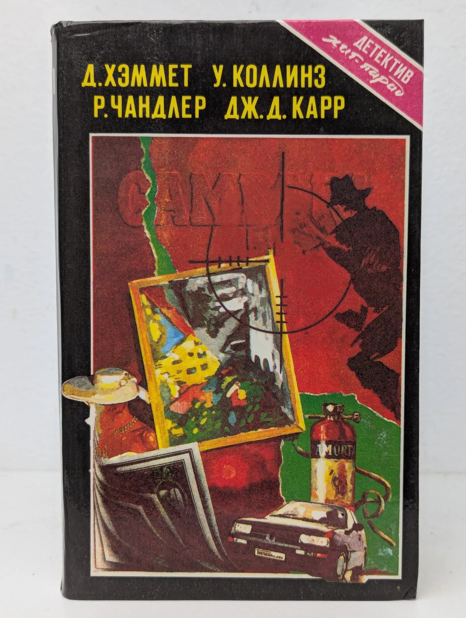 Детектив. Хит-парад Карр Джон Диксон, Коллинз Уильям Уилки, Хэммет Дэшил, Чандлер Рэймонд 1991