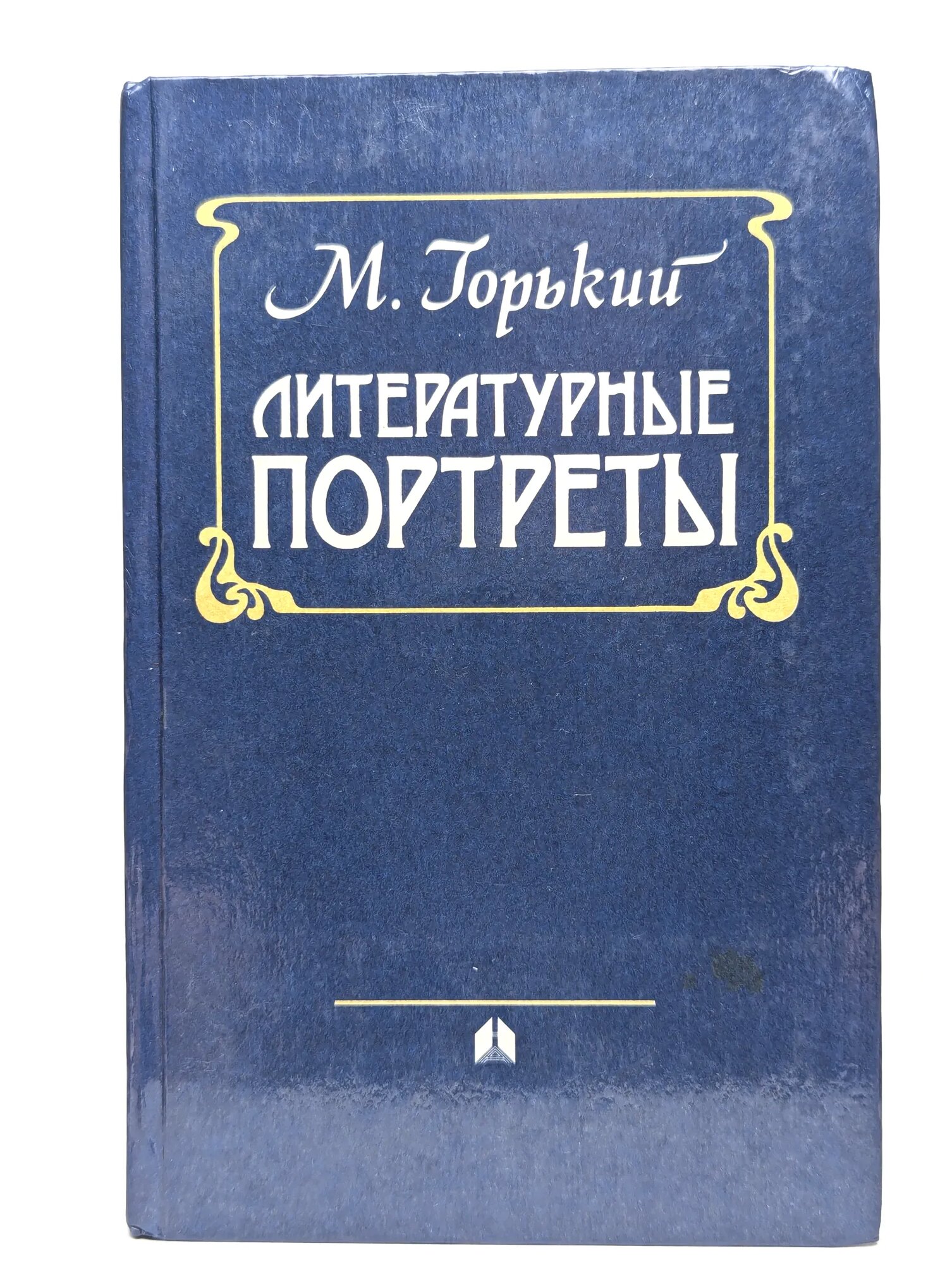 Литературные портреты Горький Максим 1986