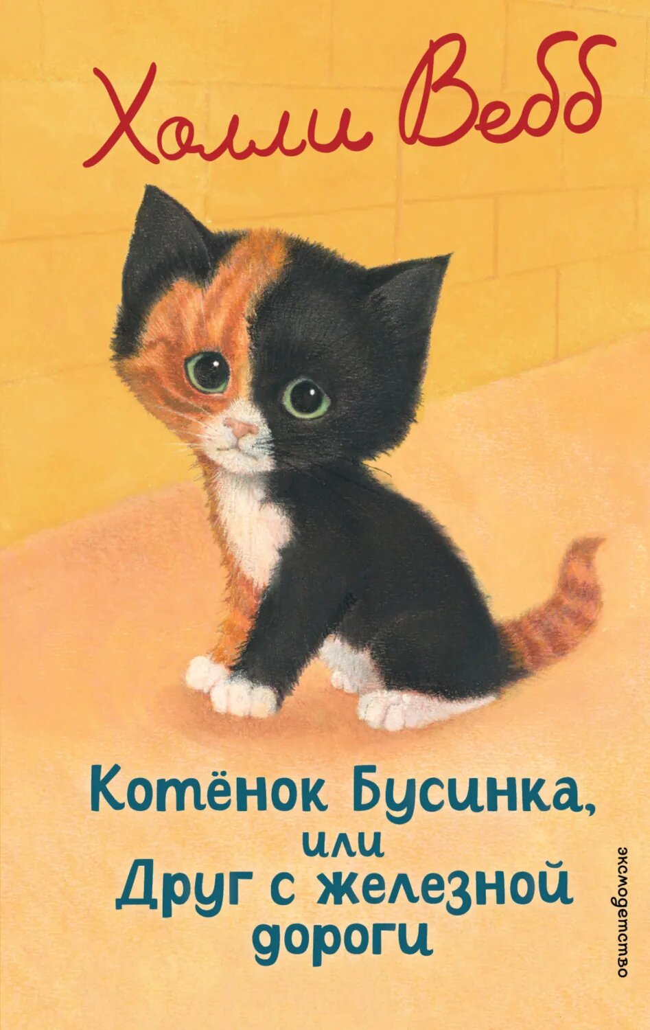Котёнок Бусинка, или Друг с железной дороги [Цифровая книга]