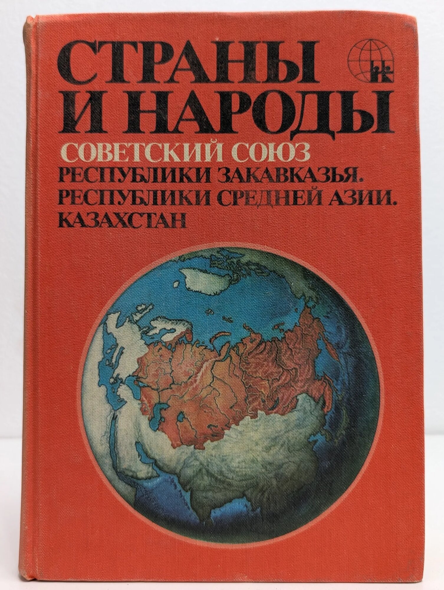 Страны и народы. Советский Союз. Республики Закавказья Сборник 1984