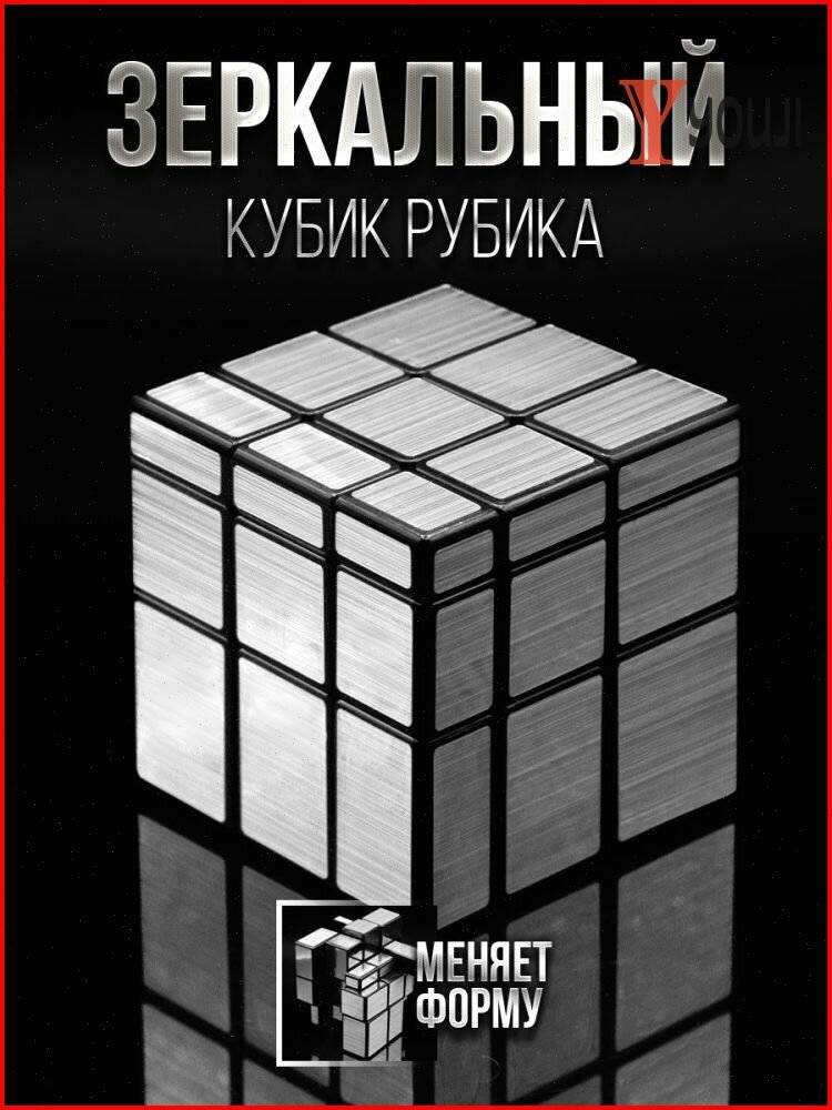 Уникальная зеркальная головоломка кубик Рубика MoFangGe Mirror Blocks 3x3