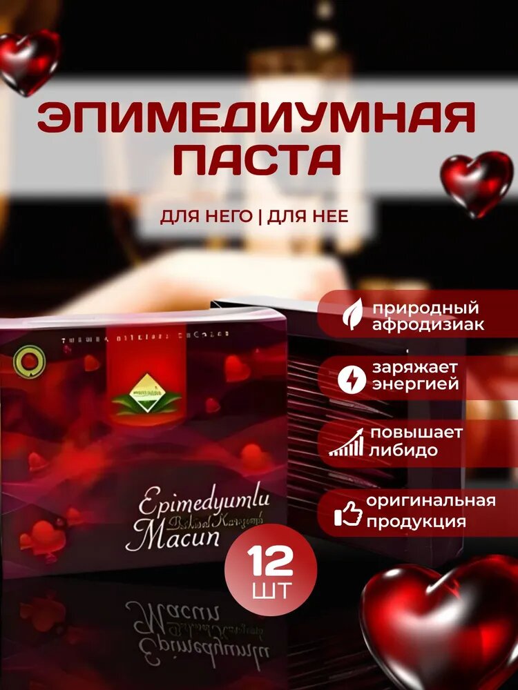 Эпимедиумная паста турецкая 12 саше / для мужчин и женщин, мужской и женский возбудитель
