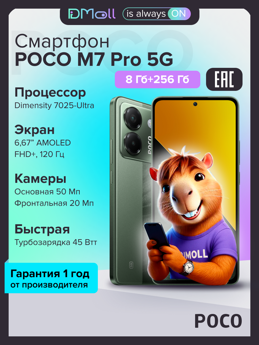 Смартфон POCO M7 Pro 5G 8+256 ГБ /AMOLED 6.67"/Android/Ростест