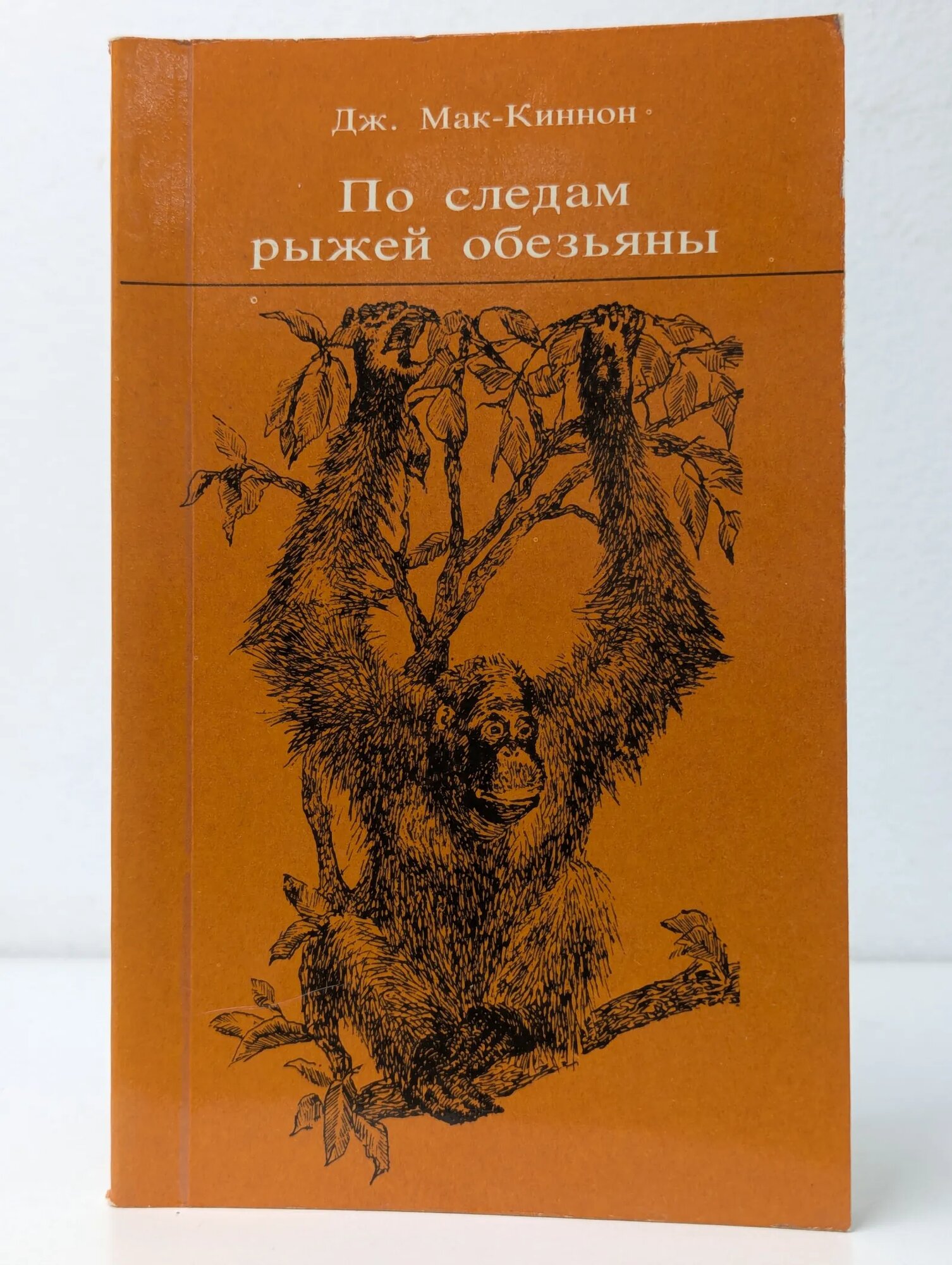 По следам рыжей обезьяны Мак-Киннон Джон 1985