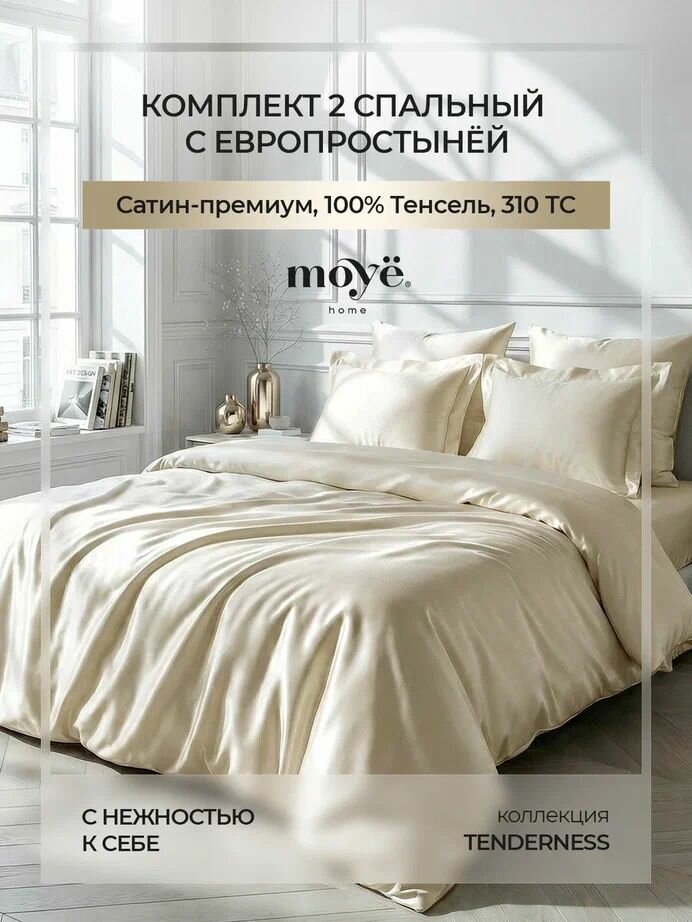 Постельное белье Тенсель Moye Home