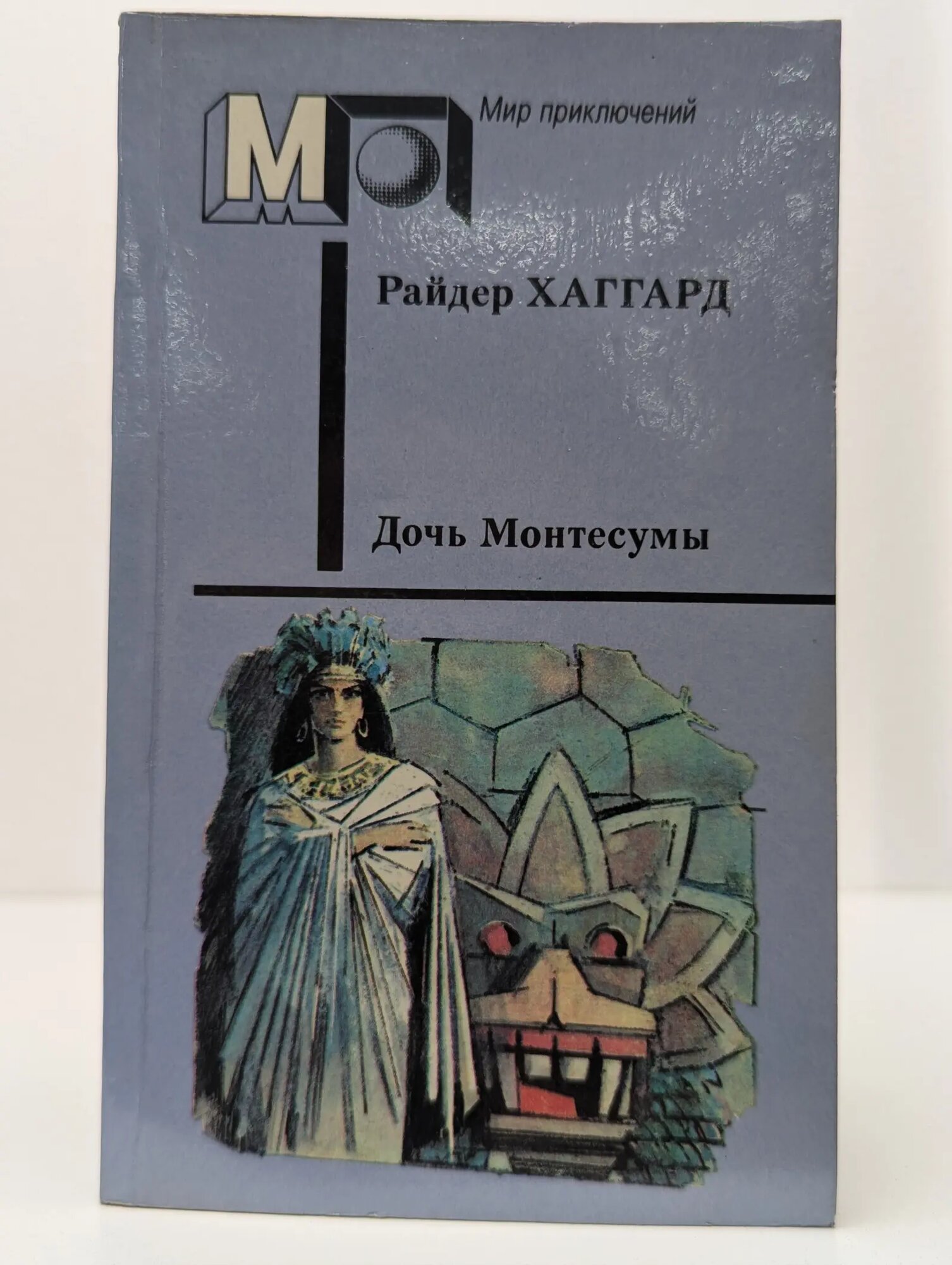 Дочь Монтесумы Хаггард Генри Райдер 1991