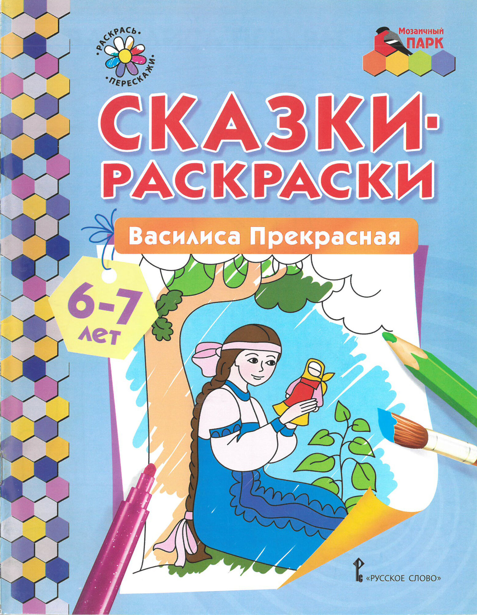 Василиса Прекрасная. Сказки-раскраски. 6-7 лет./Печерская А. Н.